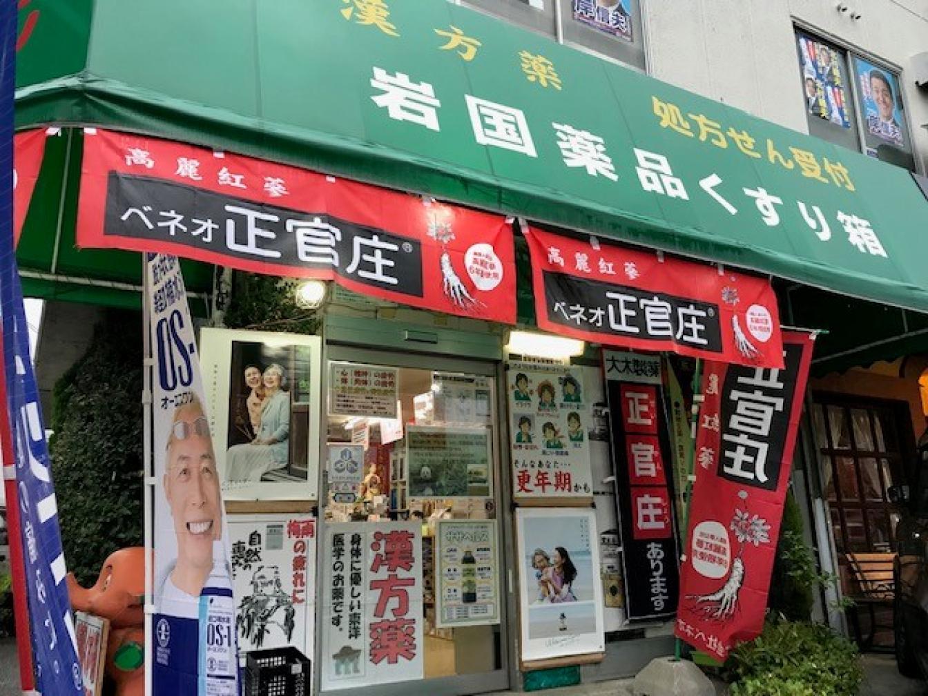 岩国薬品くすり箱 店舗詳細 ワタナベオイスター取扱店検索 渡辺オイスター研究所