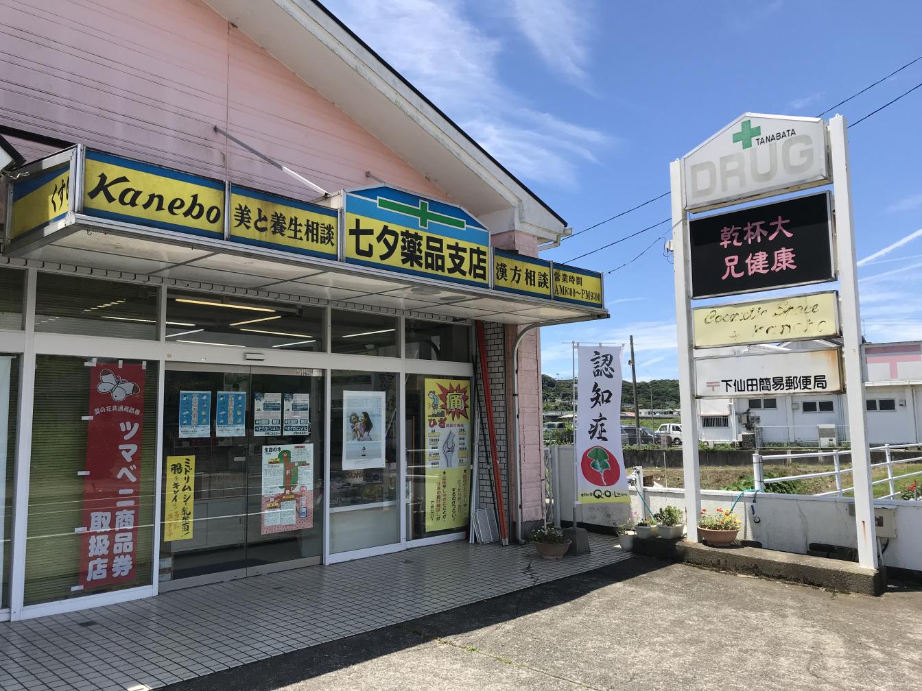 七夕薬品 店舗詳細 ワタナベオイスター取扱店検索 渡辺オイスター研究所