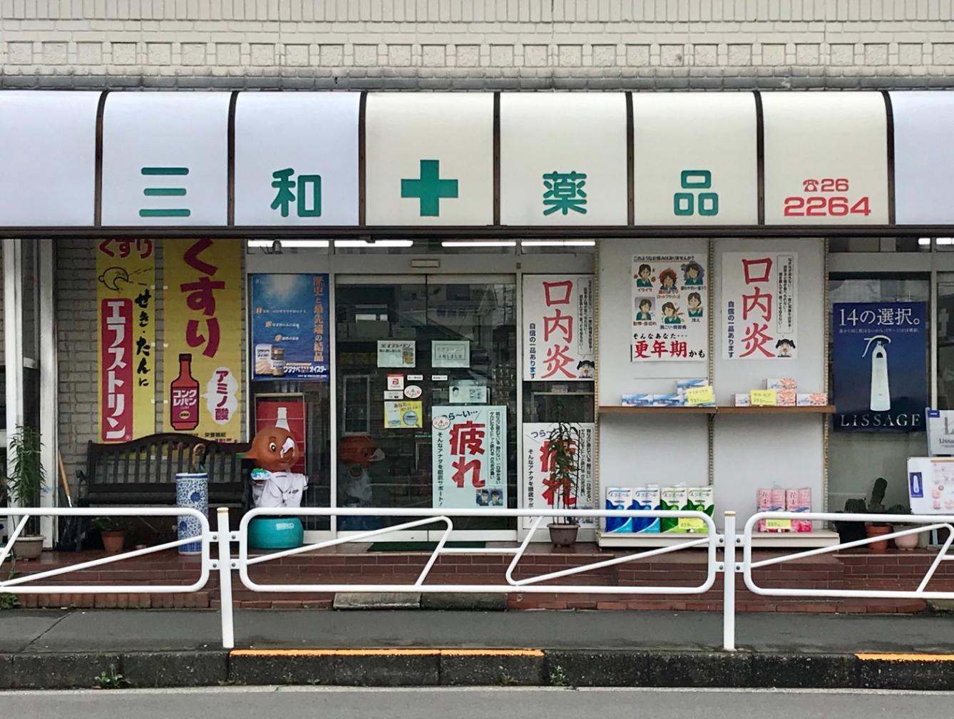三和薬品(八王子) 店舗詳細 ワタナベオイスター取扱店検索 渡辺オイスター研究所