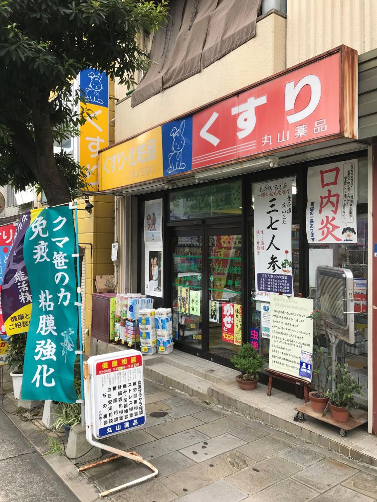 丸山薬品 店舗詳細 ワタナベオイスター取扱店検索 渡辺オイスター研究所
