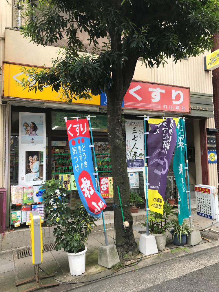 丸山薬品 店舗詳細 ワタナベオイスター取扱店検索 渡辺オイスター研究所