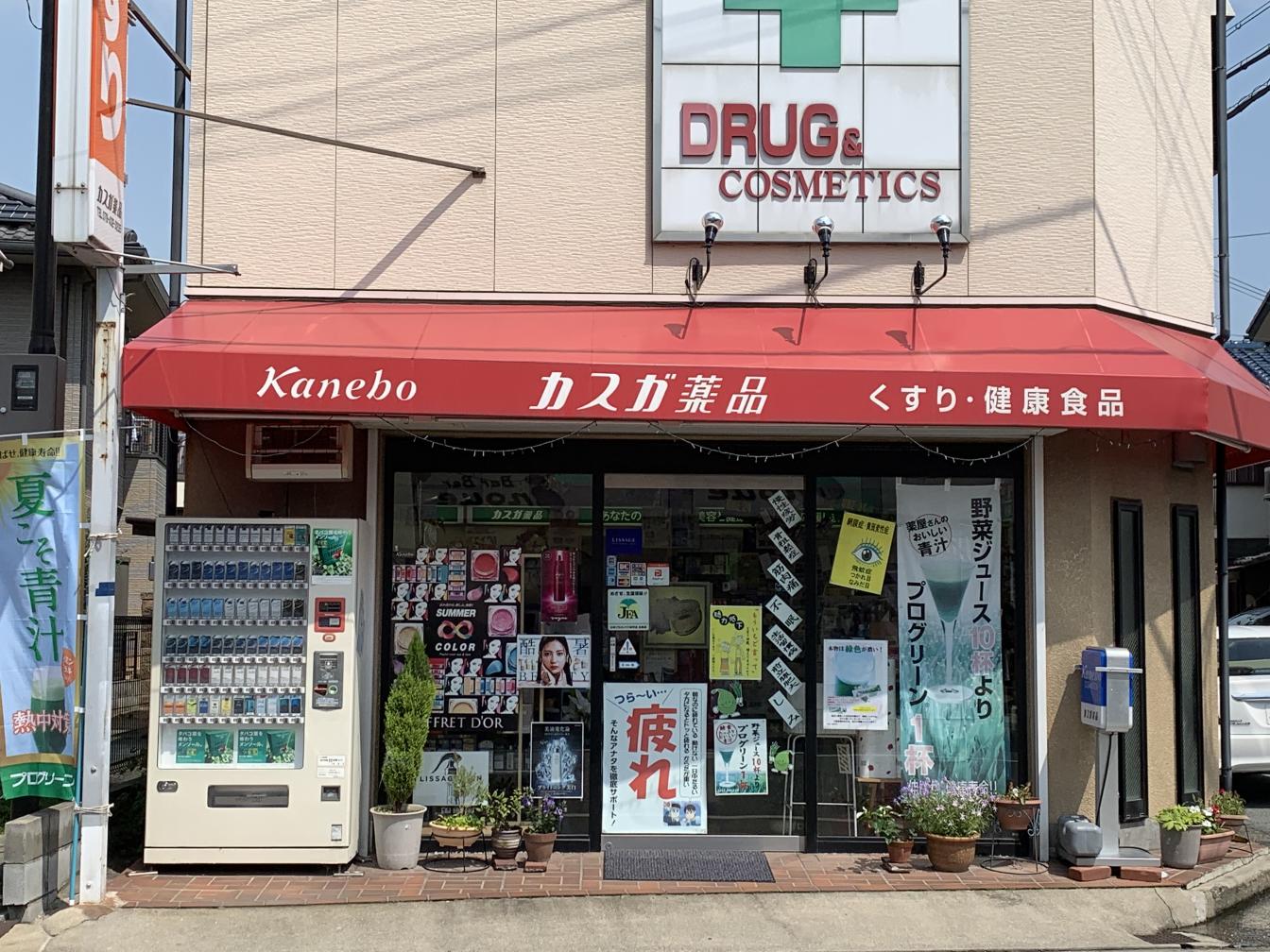 カスガ薬品 店舗詳細 ワタナベオイスター取扱店検索 渡辺オイスター研究所