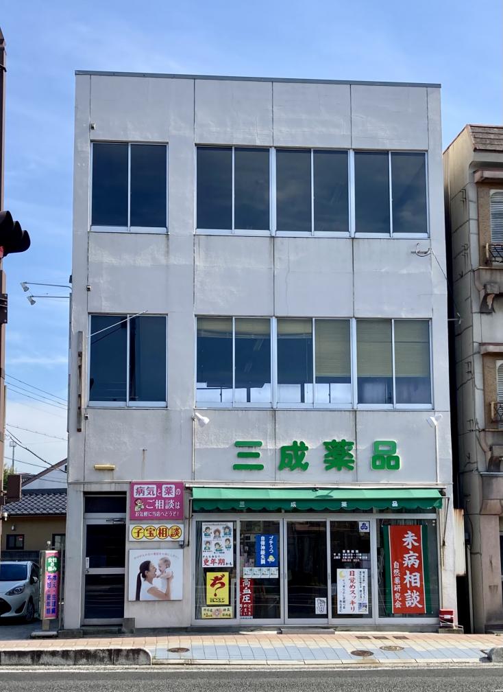三成薬品 店舗詳細 ワタナベオイスター取扱店検索 渡辺オイスター研究所