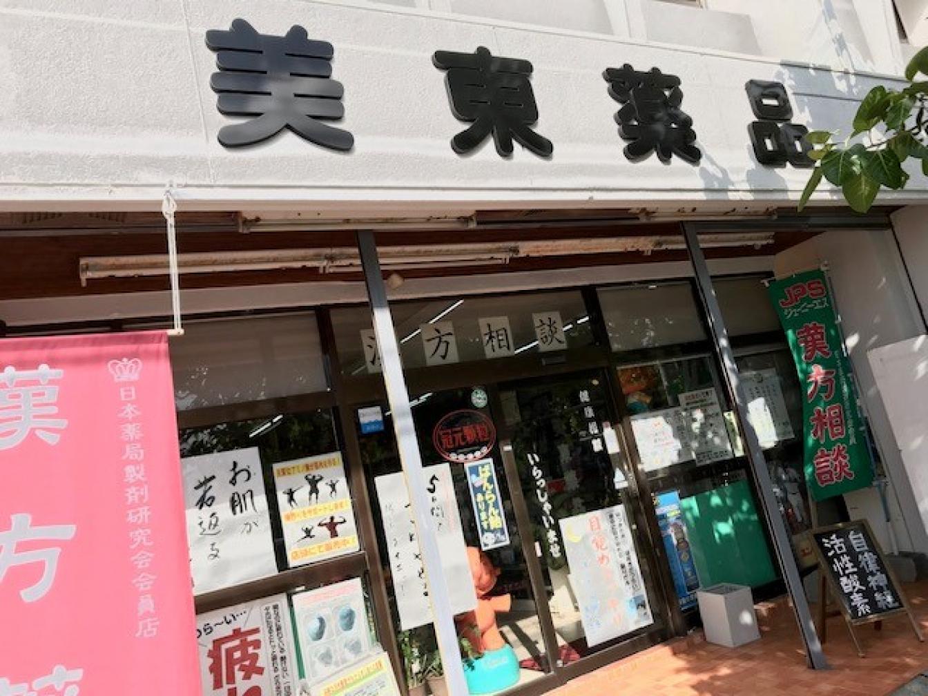 美東薬品 店舗詳細 ワタナベオイスター取扱店検索 渡辺オイスター研究所