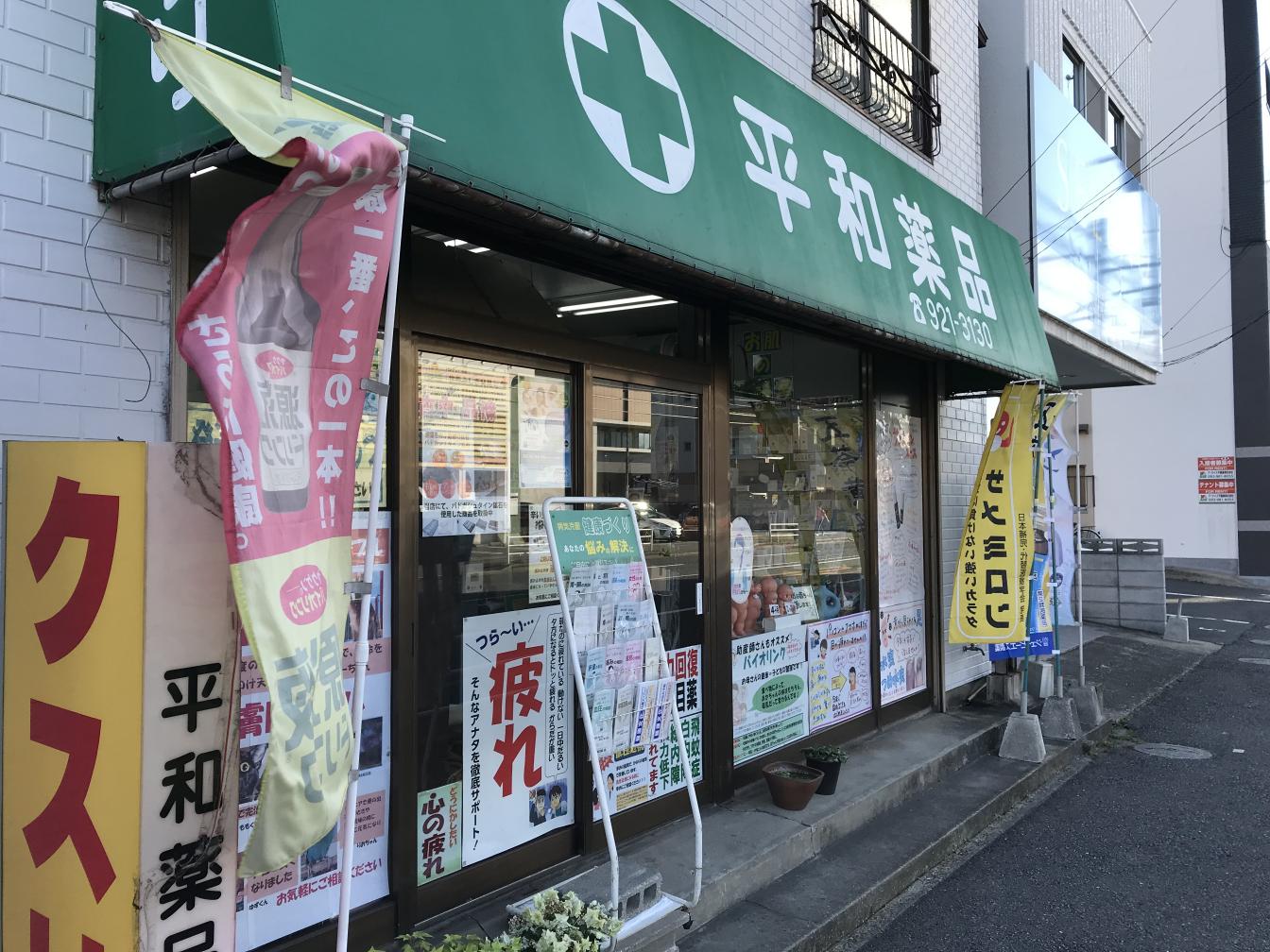 平和薬品 店舗詳細 ワタナベオイスター取扱店検索 渡辺オイスター研究所