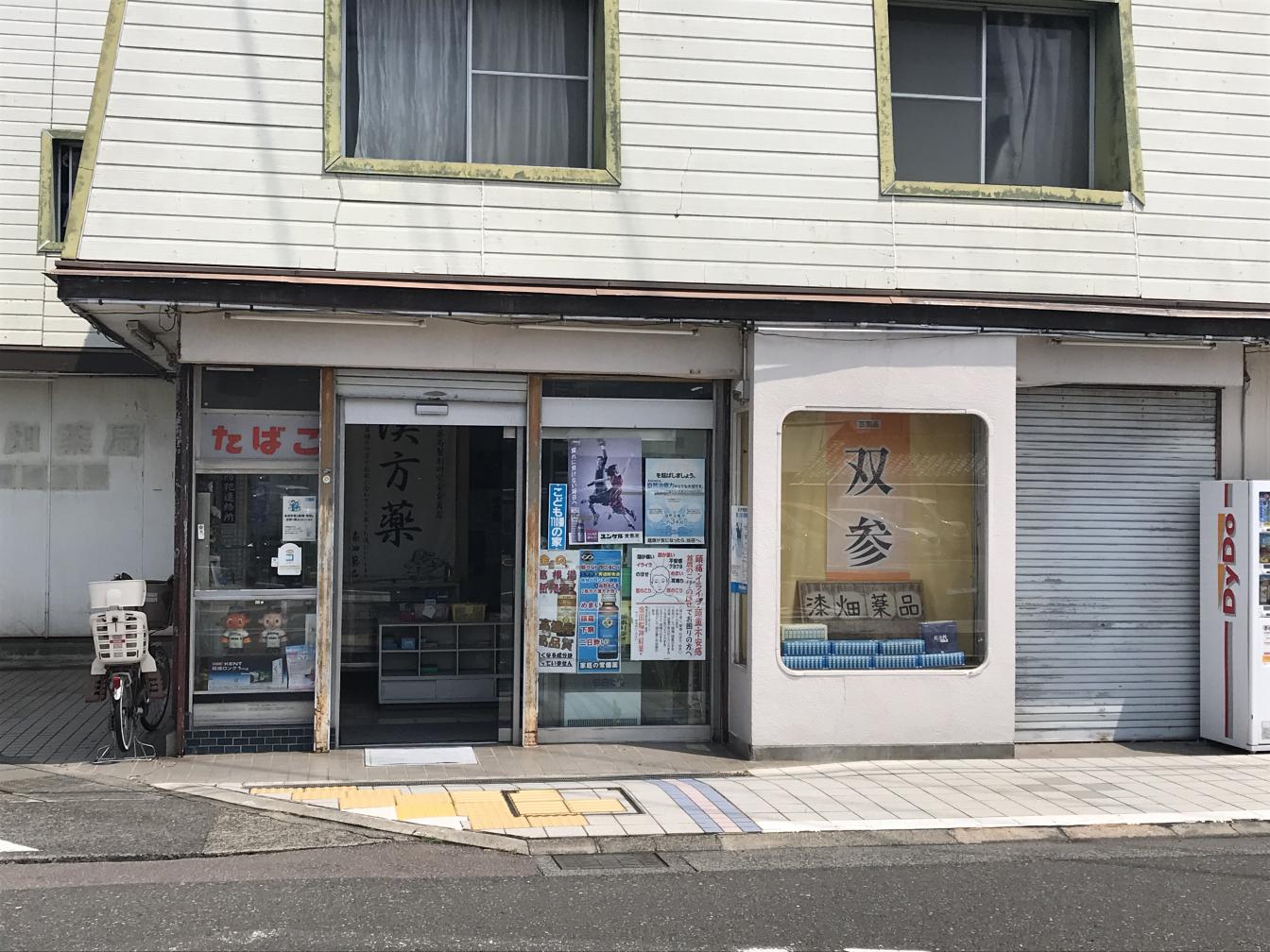 漆畑薬品 店舗詳細 ワタナベオイスター取扱店検索 渡辺オイスター研究所 
